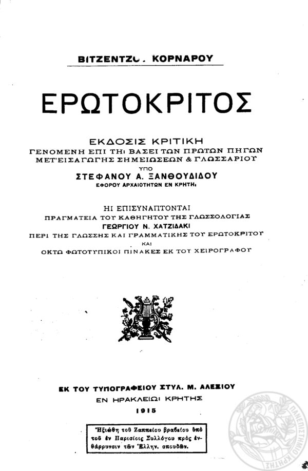 Ερωτόκριτος | Στέγη Βιτσέντζος Κορνάρος