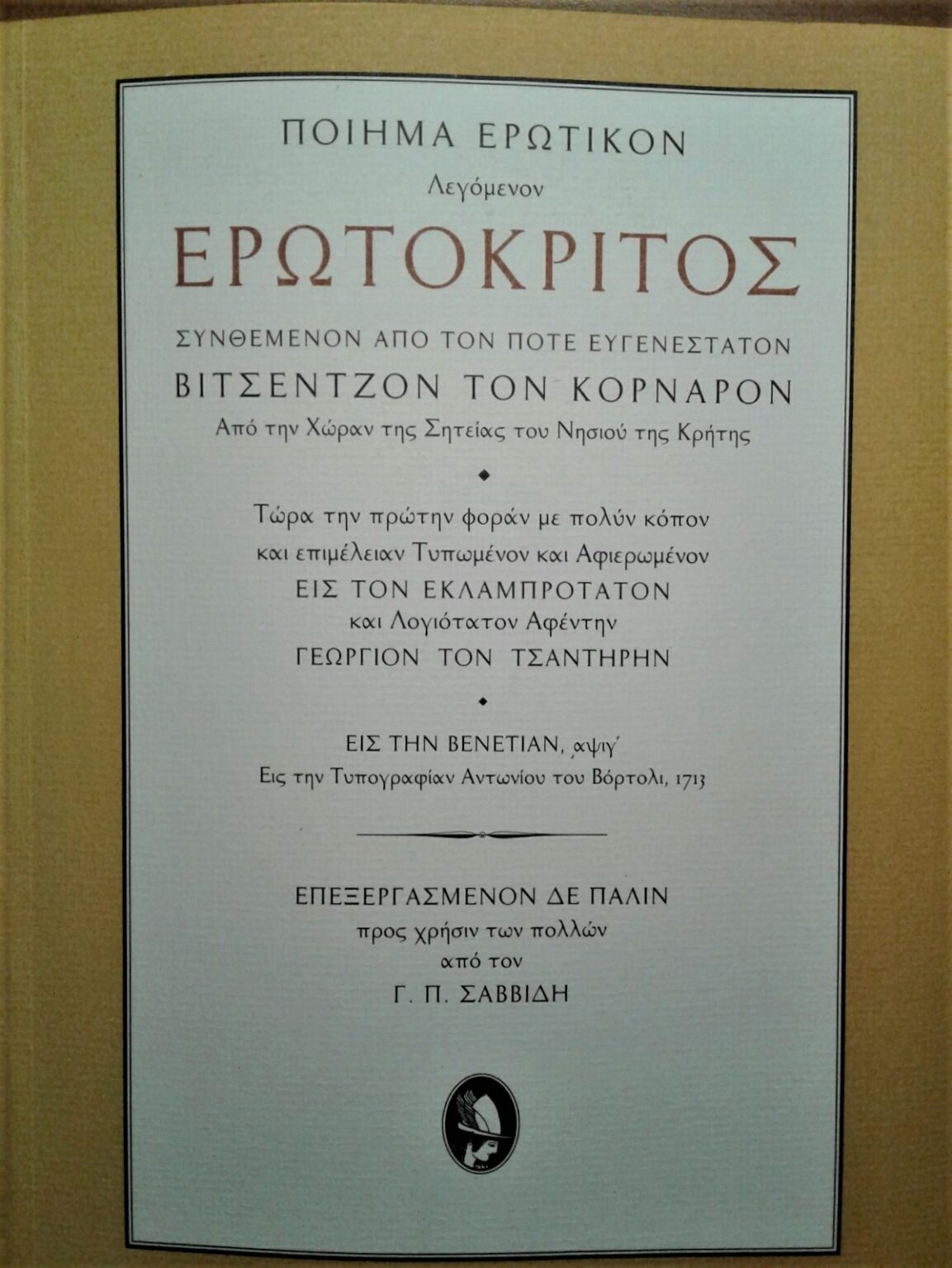 Ερωτόκριτος | Στέγη Βιτσέντζος Κορνάρος