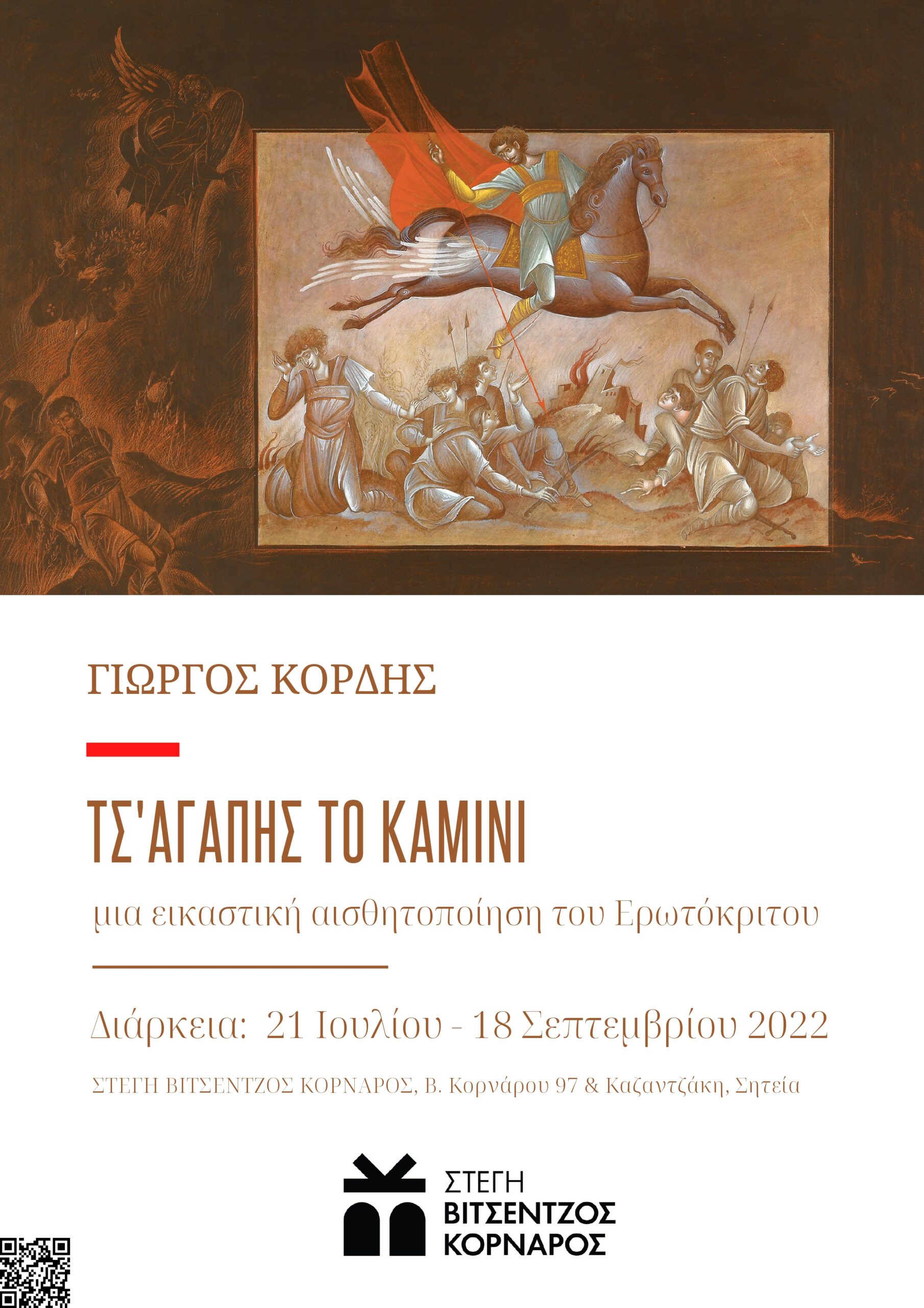 Εγκαίνια της έκθεσης «Τσ᾽ αγάπης το καµίνι» του Γιώργου Κόρδη. – Στέγη ...