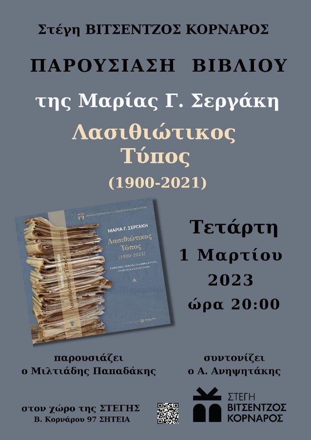 Παρουσίαση του βιβλίου της Μαρίας Σεργάκη “ΛΑΣΙΘΙΩΤΙΚΟΣ ΤΥΠΟΣ (1990 ...
