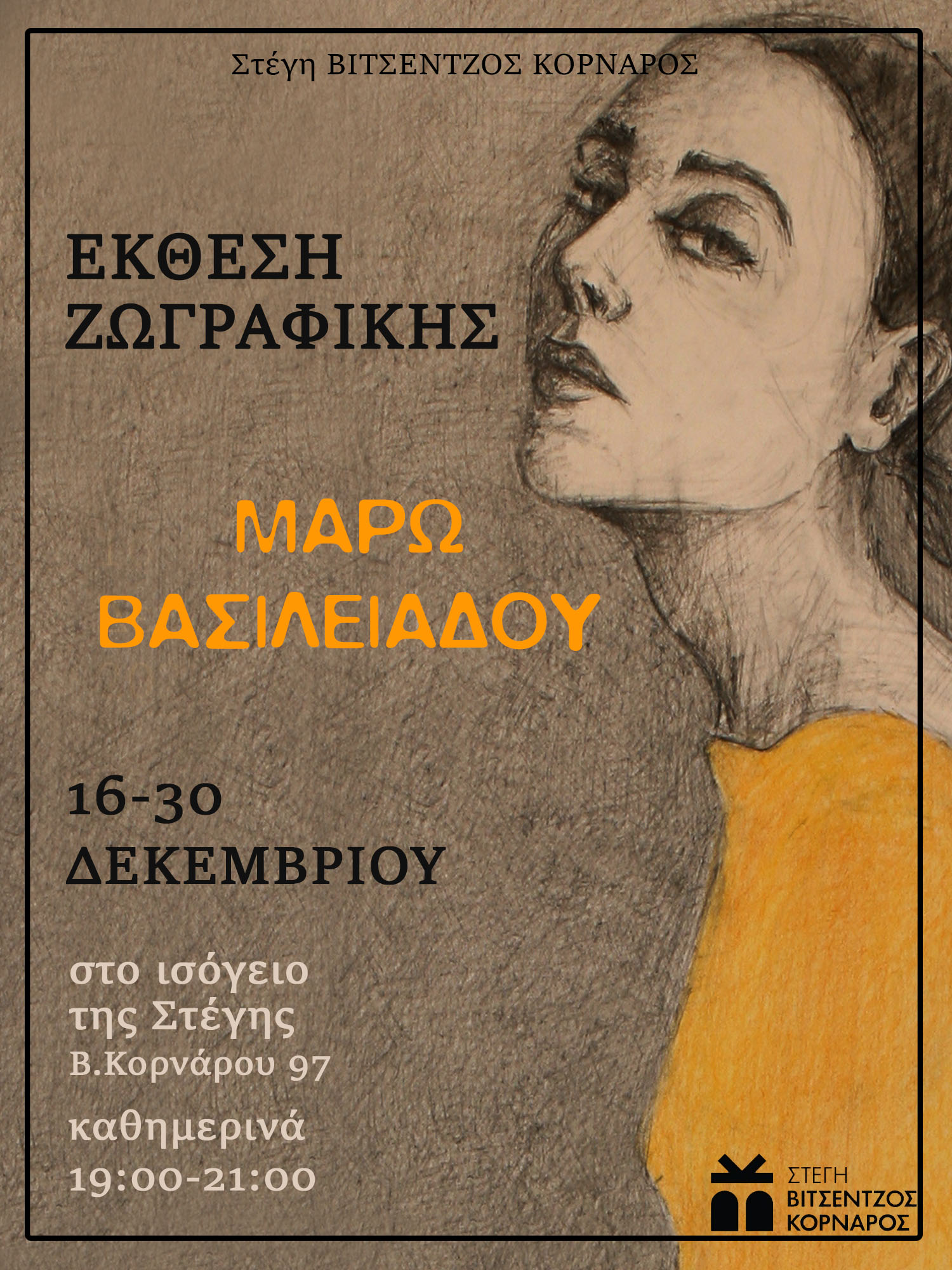 ΕΚΘΕΣΗ ΖΩΓΡΑΦΙΚΗΣ της ΜΑΡΩΣ ΒΑΣΙΛΕΙΑΔΟΥ στο ισόγειο της Στέγης ...