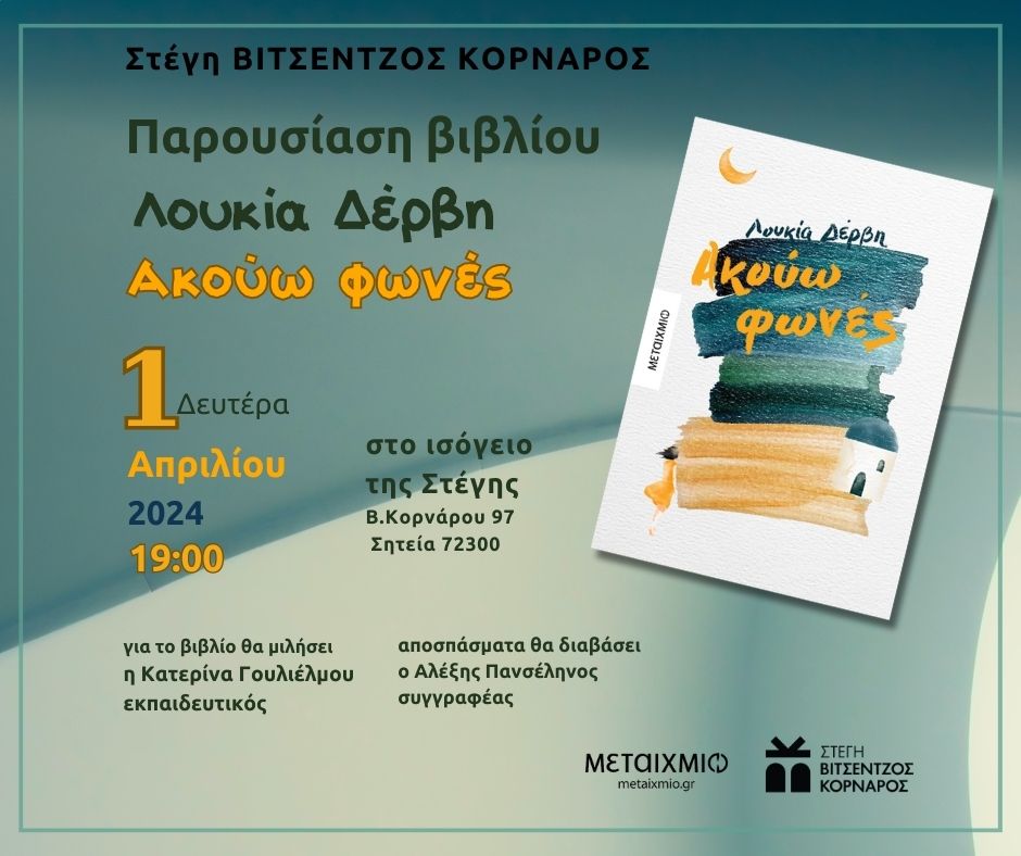 Παρουσίαση του βιβλίου της Λουκίας Δέρβη «Ακούω φωνές» από τις εκδόσεις ...